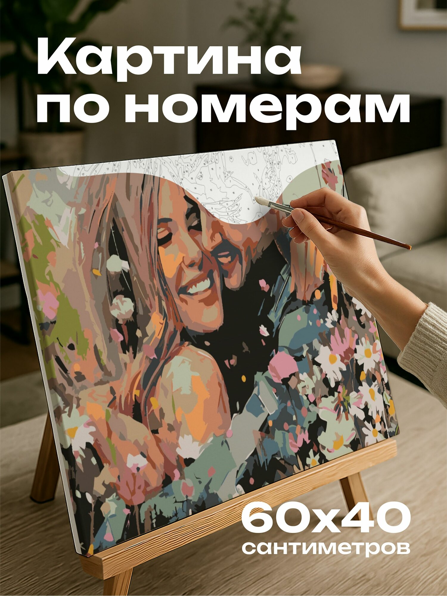 Картина по номерам 60x40 см, картина, масло, радость, любовь, обнимаются, счастье, удовлетворенность, лица