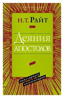 Деяния Апостолов. Популярный комментарий
