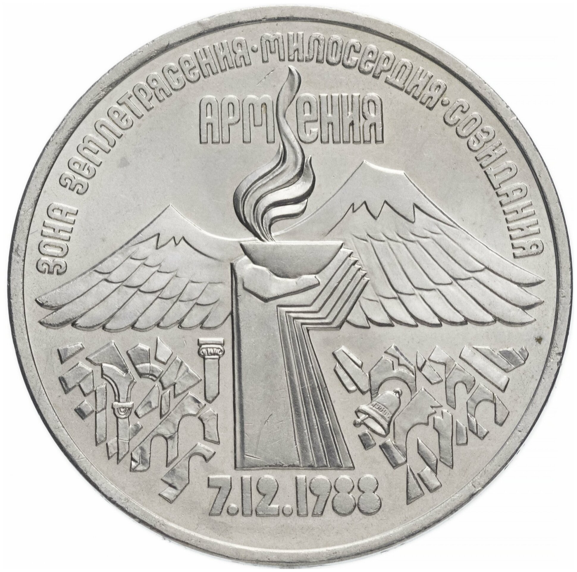 3 рубля 1989 "Годовщина землетрясения в Армении", Мельхиор медь-никель, в сохранности XF-AU