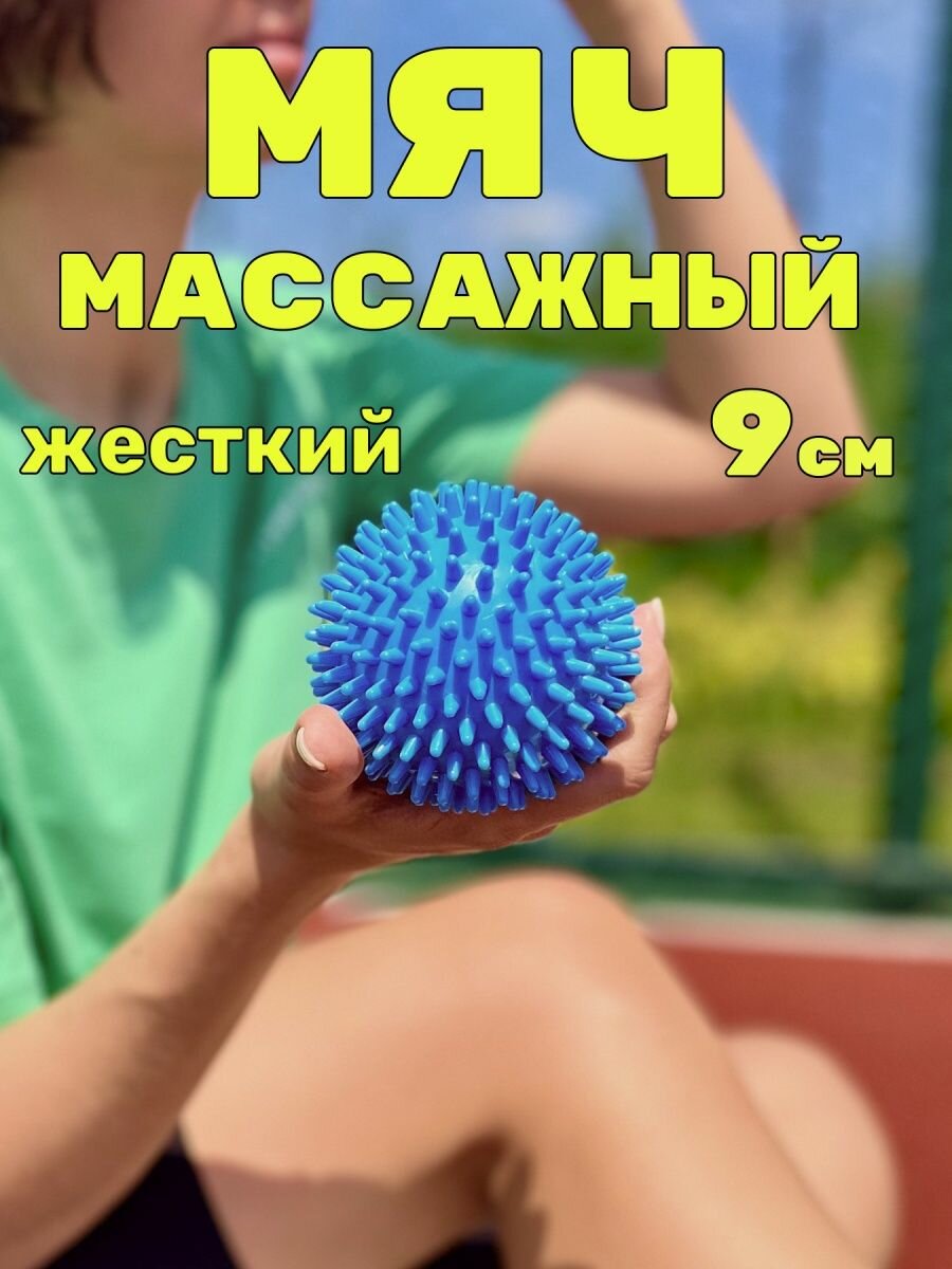 Мяч массажный 9см для МФР тактильный мячик с шипами