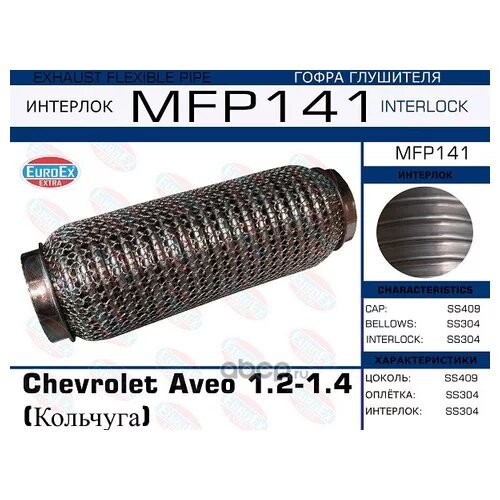 Гофра глушителя CHEVROLET AVEO 1.2-1.4 (Кольчуга) EuroEX MFP141