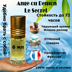 Масляные духи Ange ou Demon Le Secret, женский аромат, 6 мл.