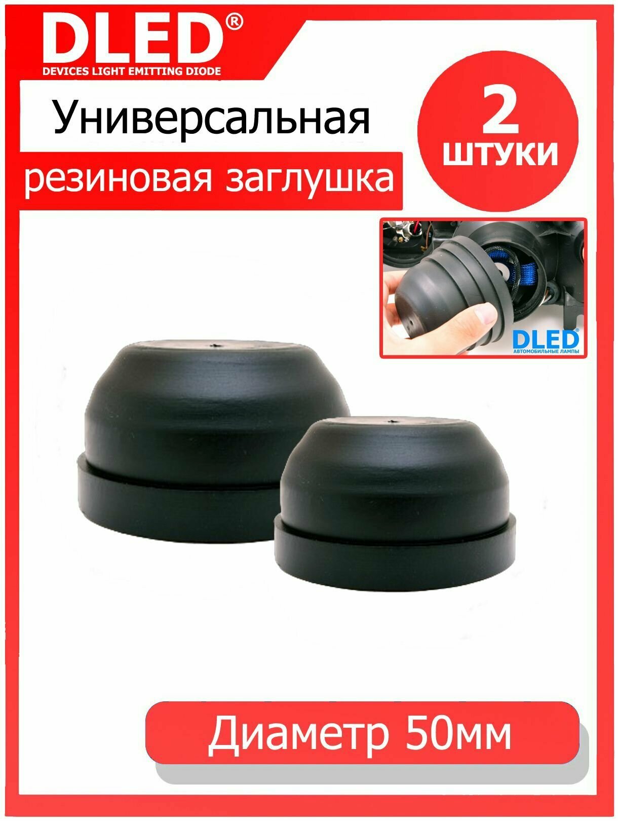 Универсальная резиновая заглушка (крышка) для фар 50 мм шаг 10 мм глубиной 50мм (2шт)