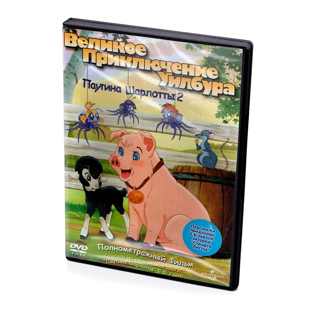 Великое приключение Уилбура, Паутина Шарлотты 2 (DVD)