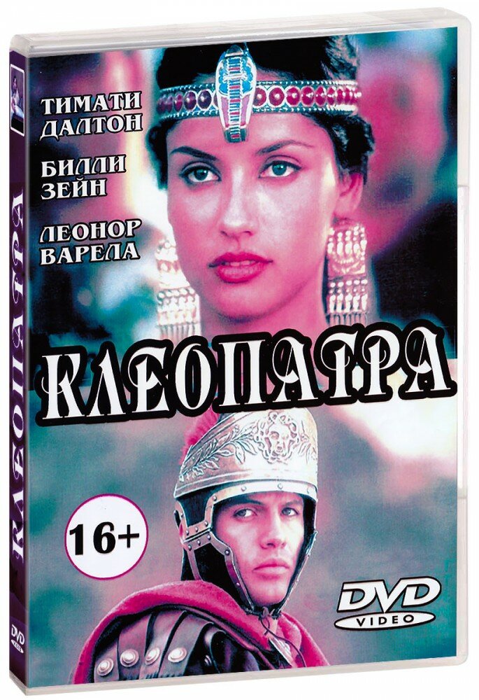 Клеопатра (DVD) (ДВД диск, DVD Box, США, Германия, Babelsberg International Film Produktion)