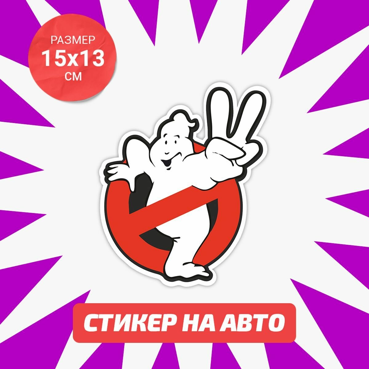 Наклейка на авто 15х13 Охотники за приведениями