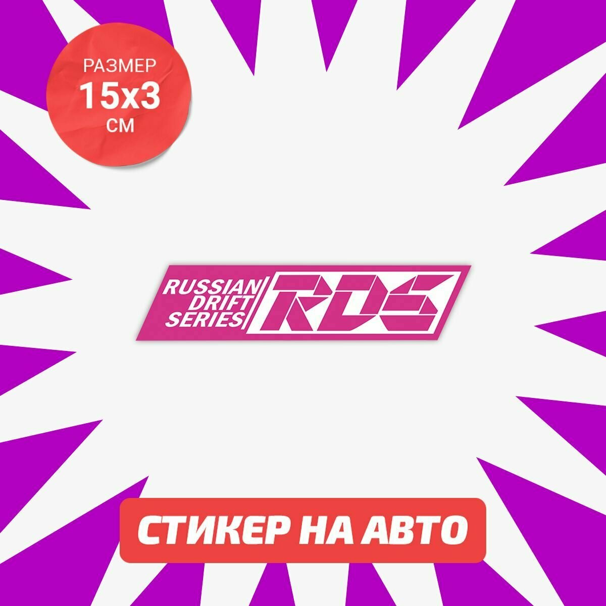 Наклейка RDS Российская дрифт серия 15х3 см