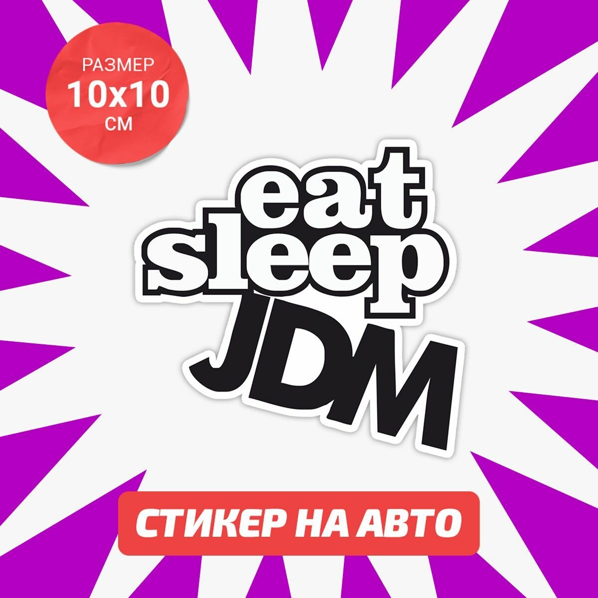 Наклейка на авто 10х10 Eat ssleep JDM чб