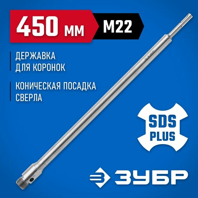 Державка ЗУБР для бур коронки с хвостовиком SDS Plus, конусное крепление центров сверла, L 450мм, резьба М22 29187-450