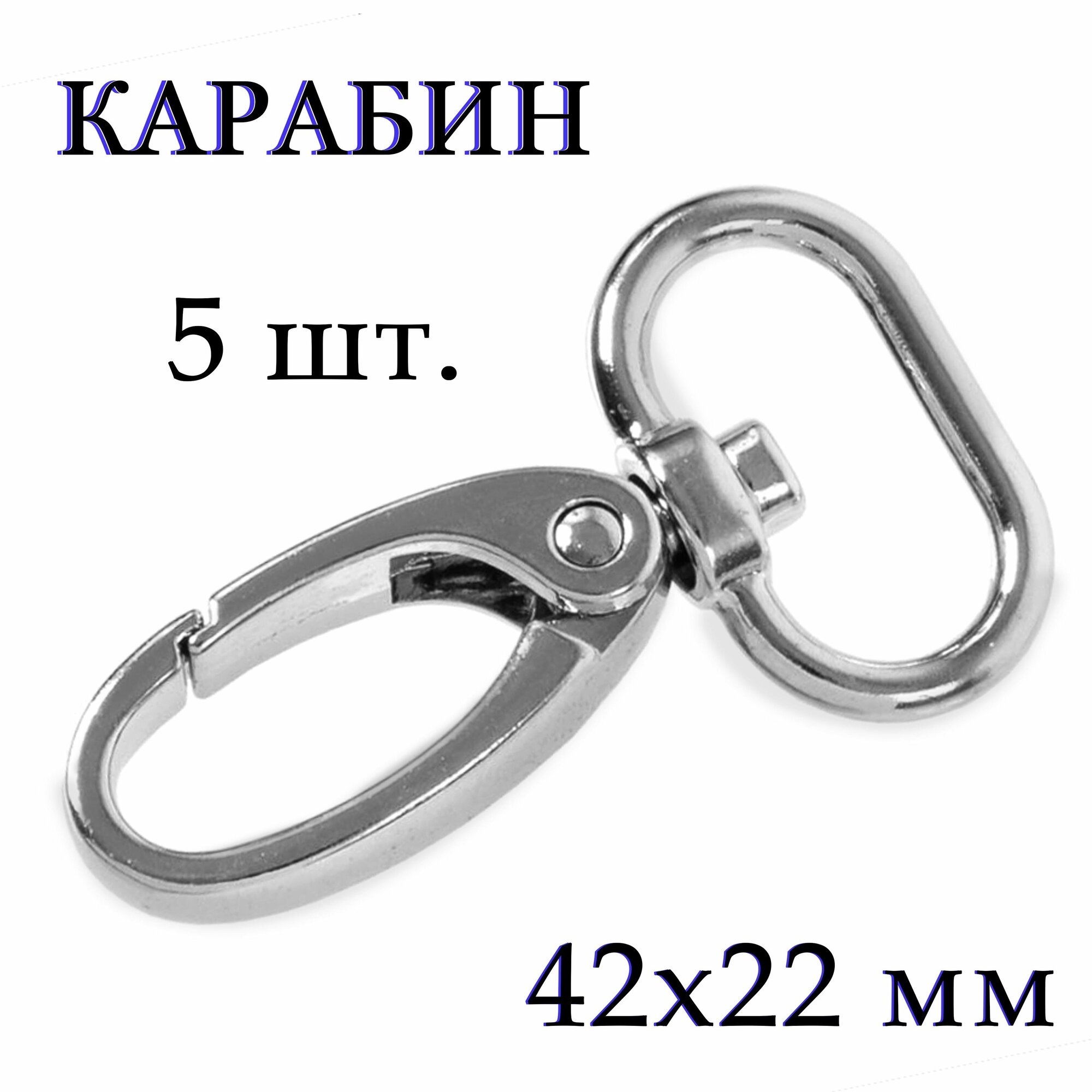 Карабин поворотный металлический 42x22мм / Комплект 5 шт, цвет "Никель" / Фурнитура - застежка для строп, рукоделия