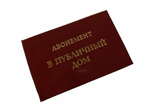 Шуточное удостоверение прикол Абонемент в публичный дом