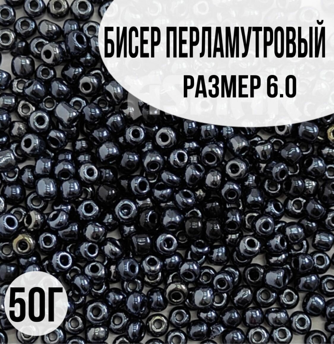 Бисер перламутровый, размер 6.0, 50г