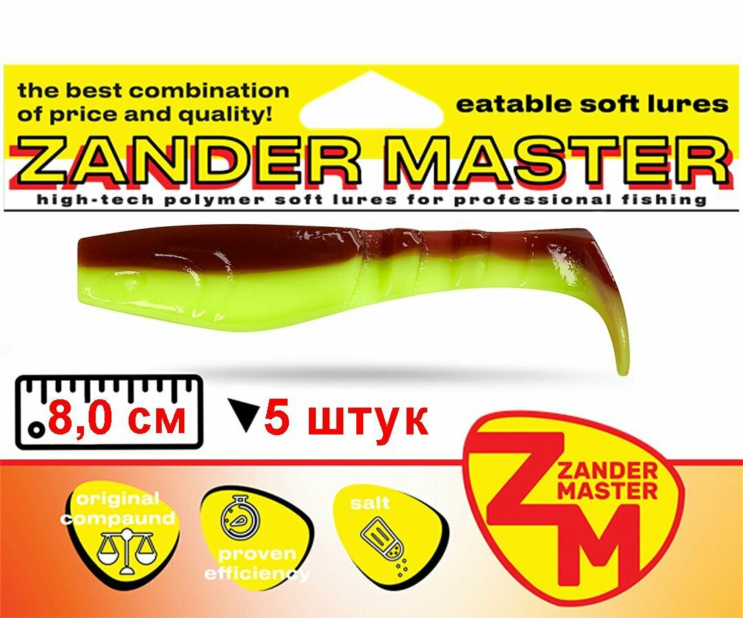 Силиконовая съедобная приманка для рыбалки ZanderMaster "HUFER" 8см (5 штук)Relax kopyto/релакс копыто