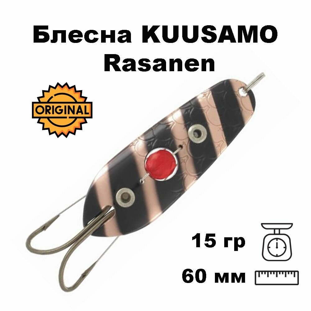 Блесна колеблющаяся (колебалка) Kuusamo Rasanen 60мм, 15гр. незацепляйка с бусиной BL-C