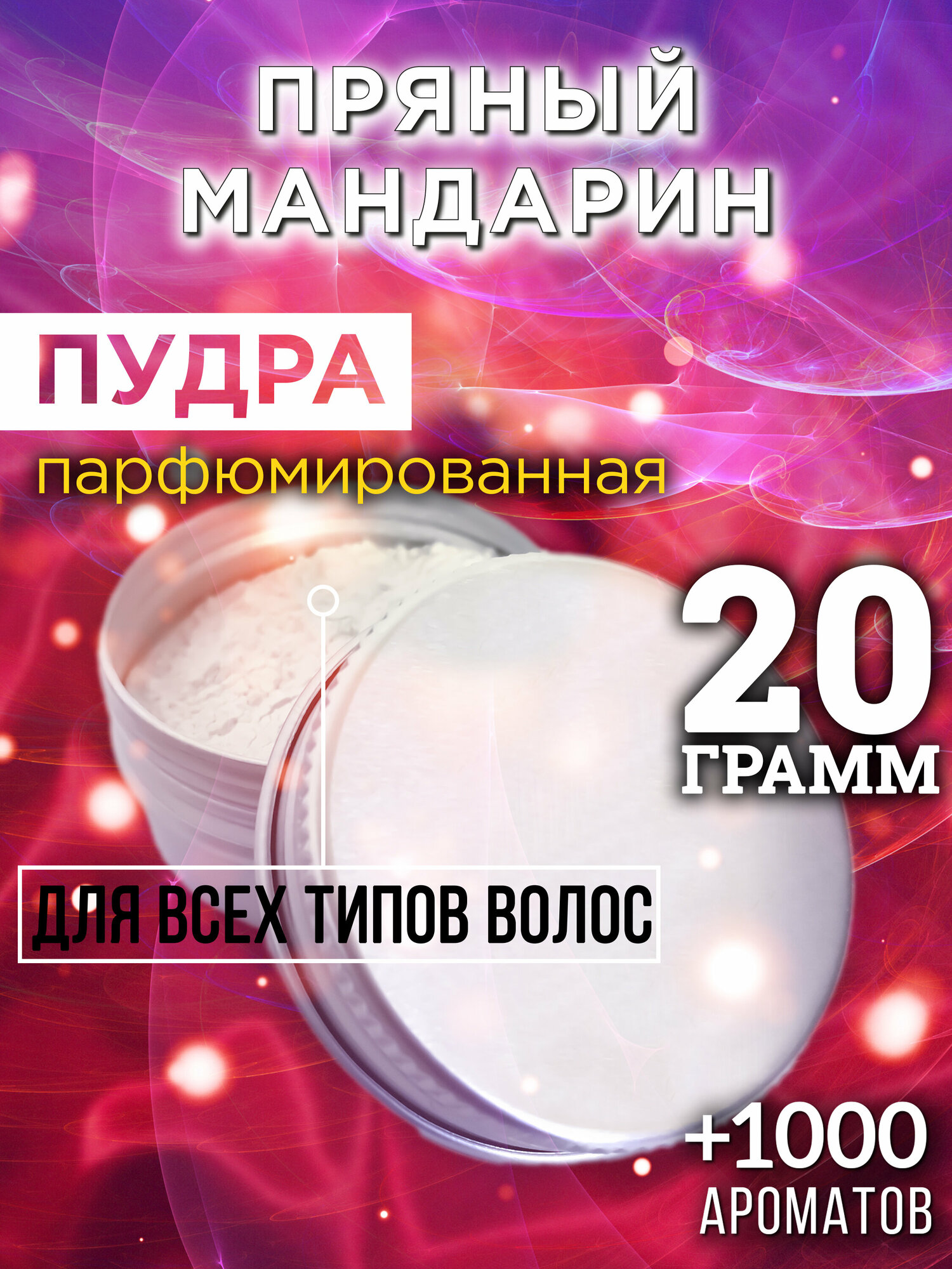 Пряный мандарин - пудра для волос Аурасо, для создания быстрого прикорневого объема, универсальная, парфюмированная, натуральная, унисекс, 20 гр
