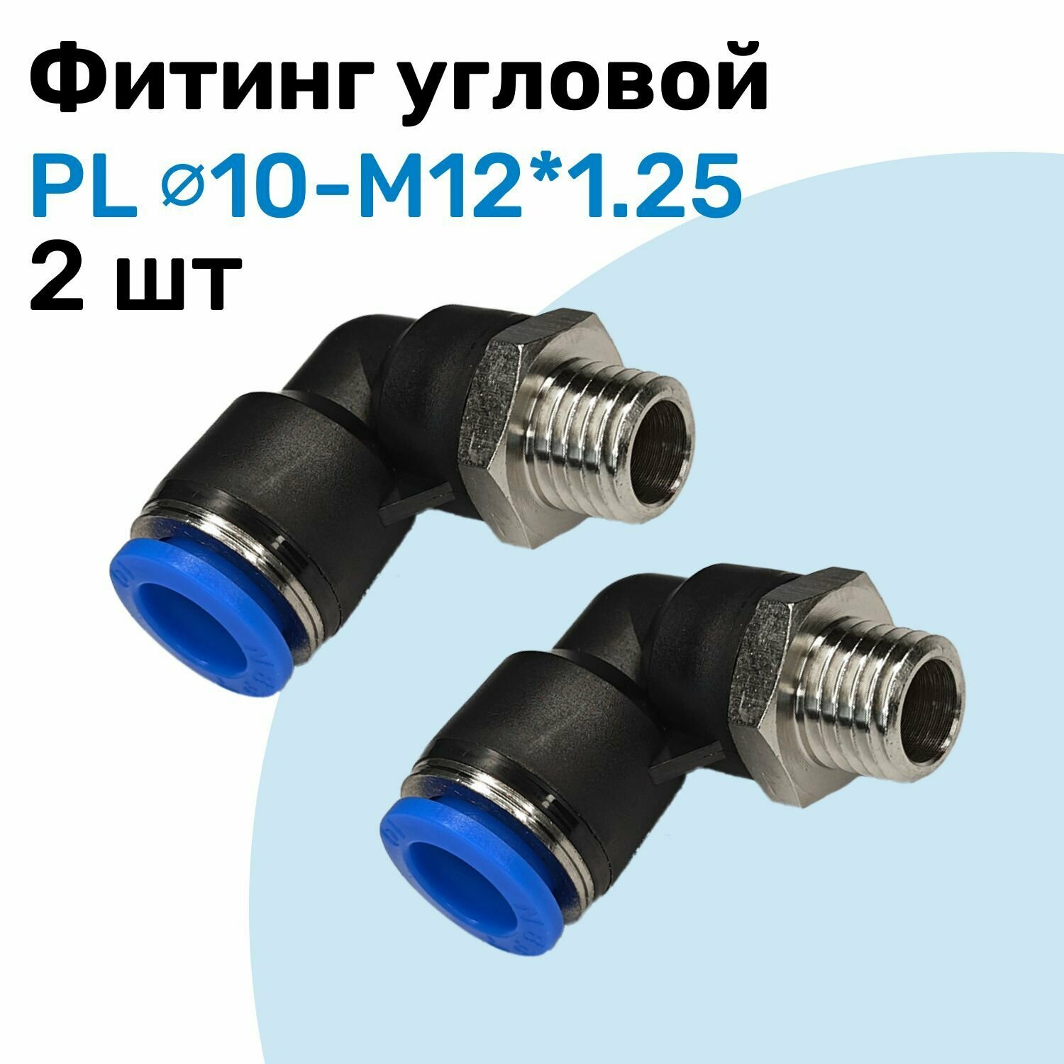 Фитинг угловой пневматический, штуцер цанговый PL 10-M12*1.25, Пневмофитинг NBPT, Набор 2шт