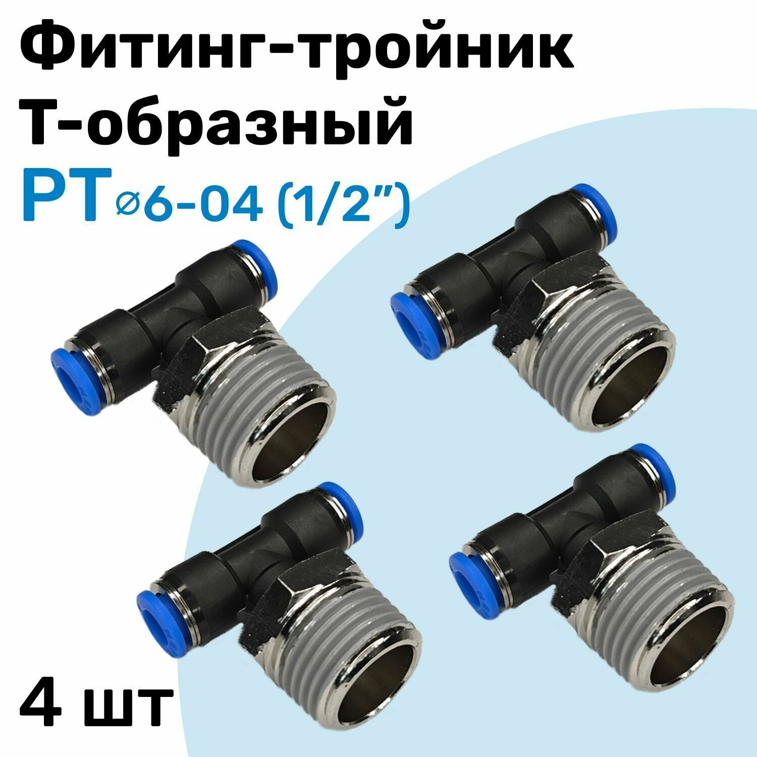 Фитинг тройник пневматический быстросъемный PT 6-04 (1/2") Пневмофитинг NBPT Набор 4шт