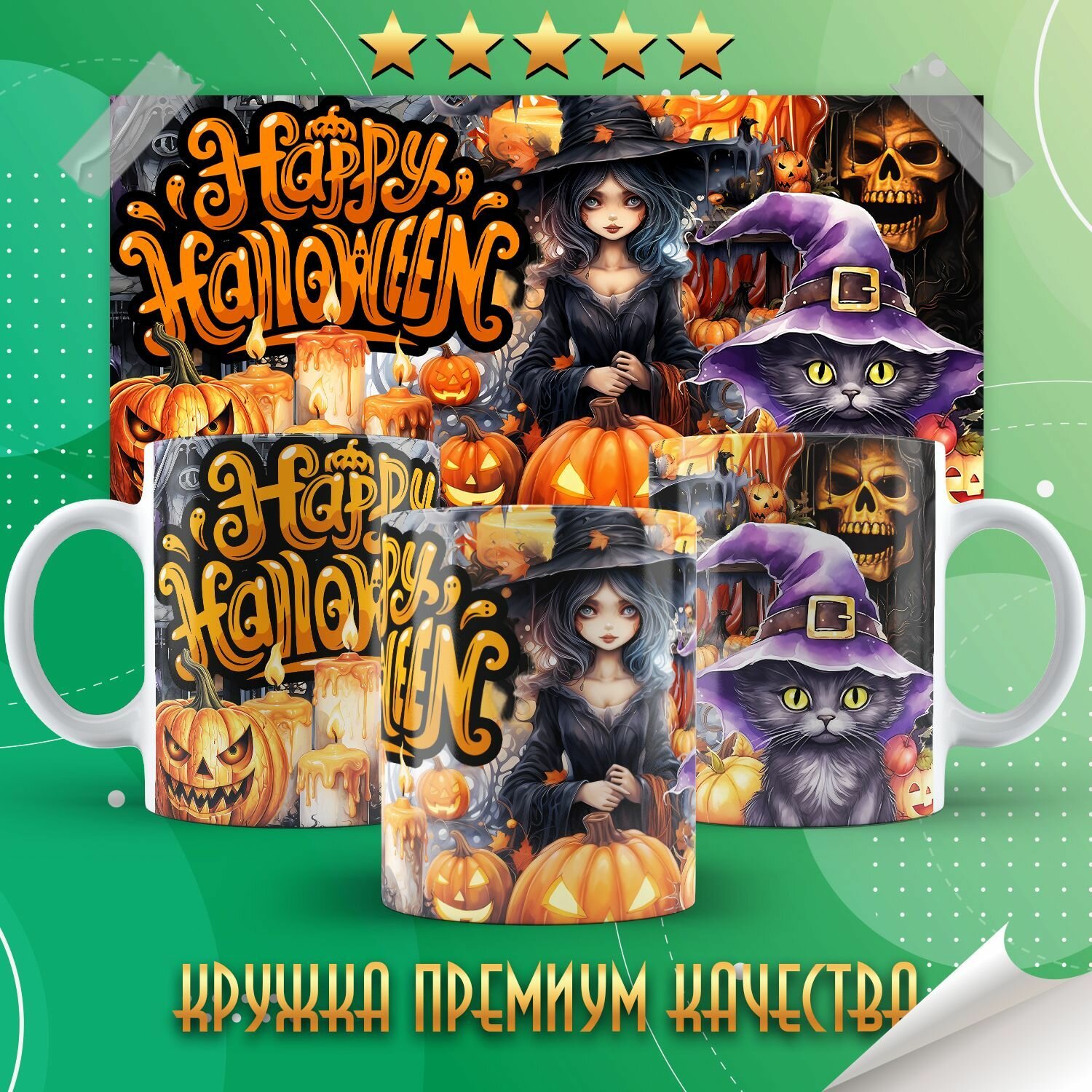 Кружка "Halloween / Хэллоуин" PrintMania 330мл