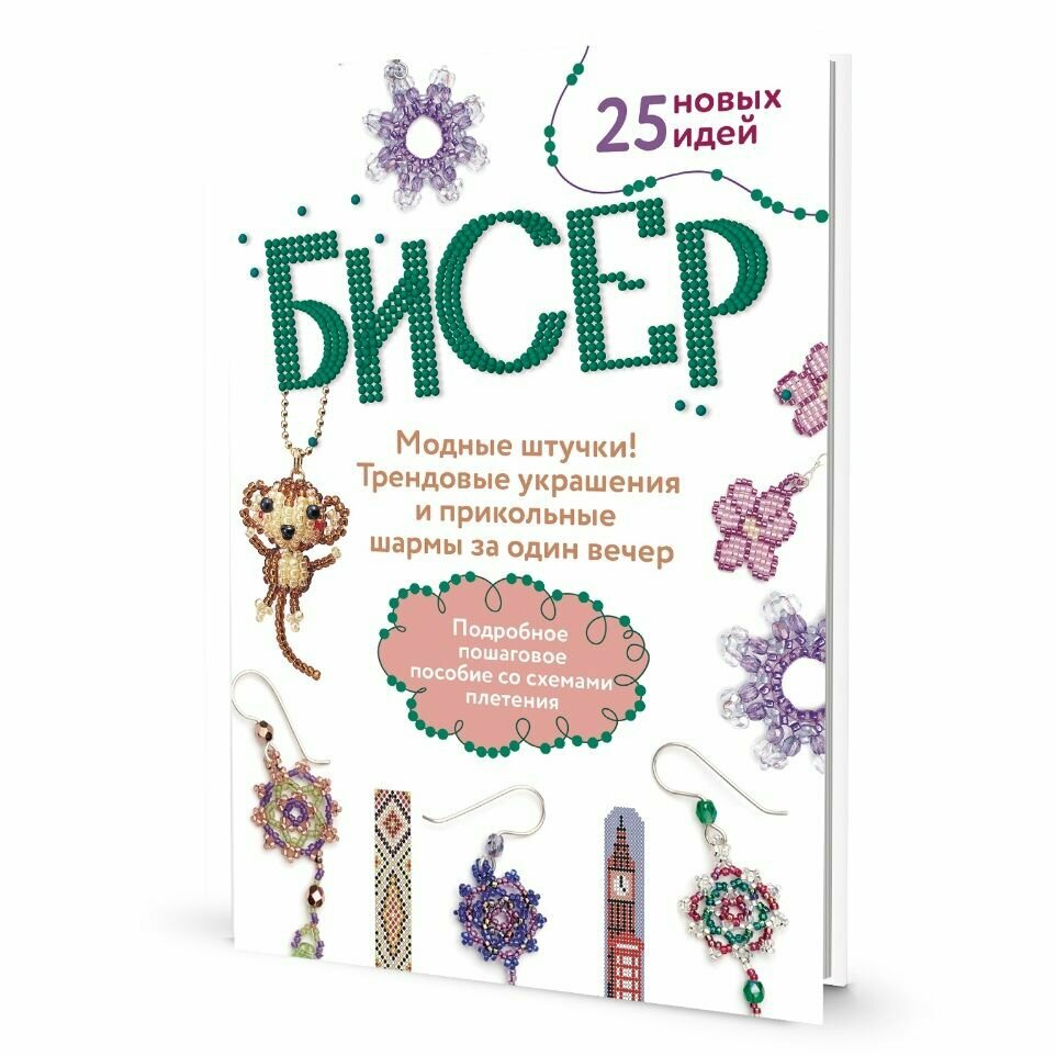 Бисер: Модные штучки: Трендовые украшения и прикольные шармы за один вечер