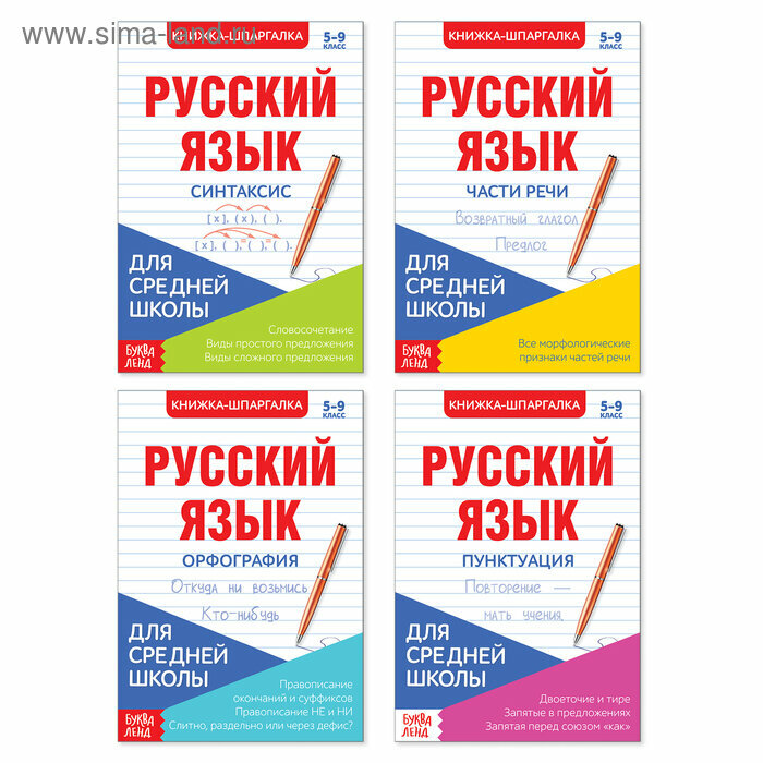 Шпаргалки для средней школы набор «Учим русский язык», 4 шт, 4388600