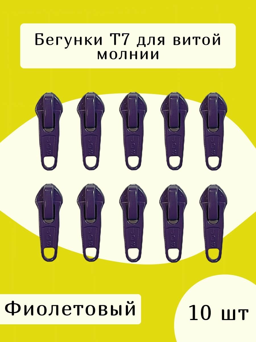 Усиленный замок бегунок т7 для молнии 10 шт, цв. фиолетовый