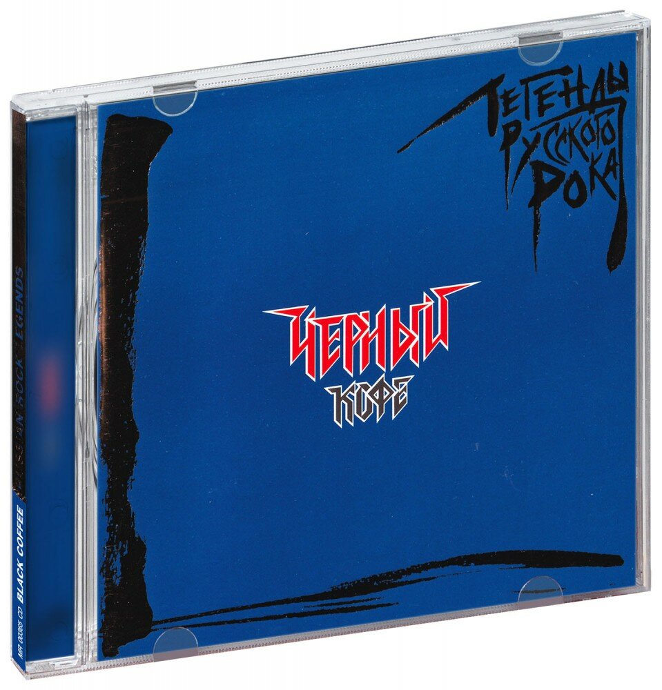 Чёрный Кофе. Легенды Русского Рока (CD) (СД диск, CD Box, Россия)