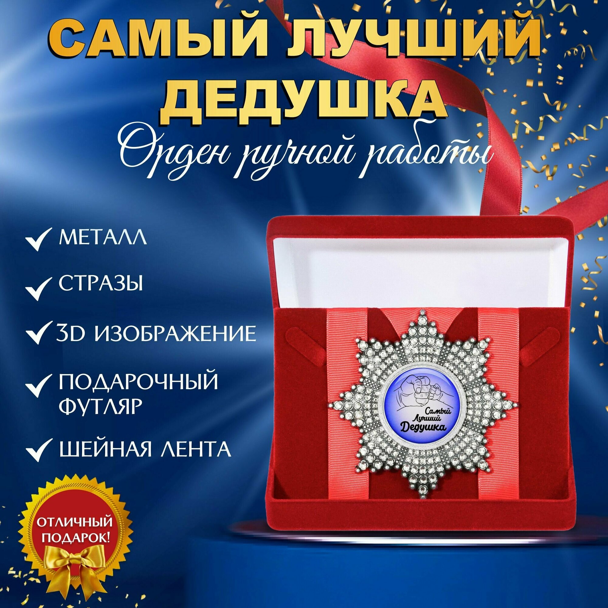 Орден медаль со стразами Самый лучший дедушка в подарочном футляре