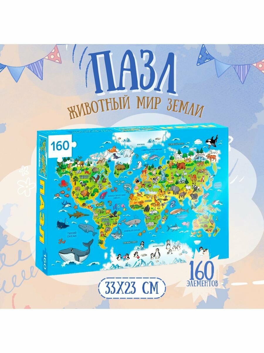 Пазл детский "Животный мир Земли", 160 элементов