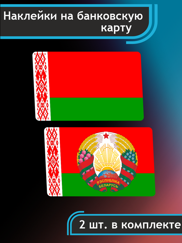 Наклейка на карту банковскую Беларусь Флаг страны
