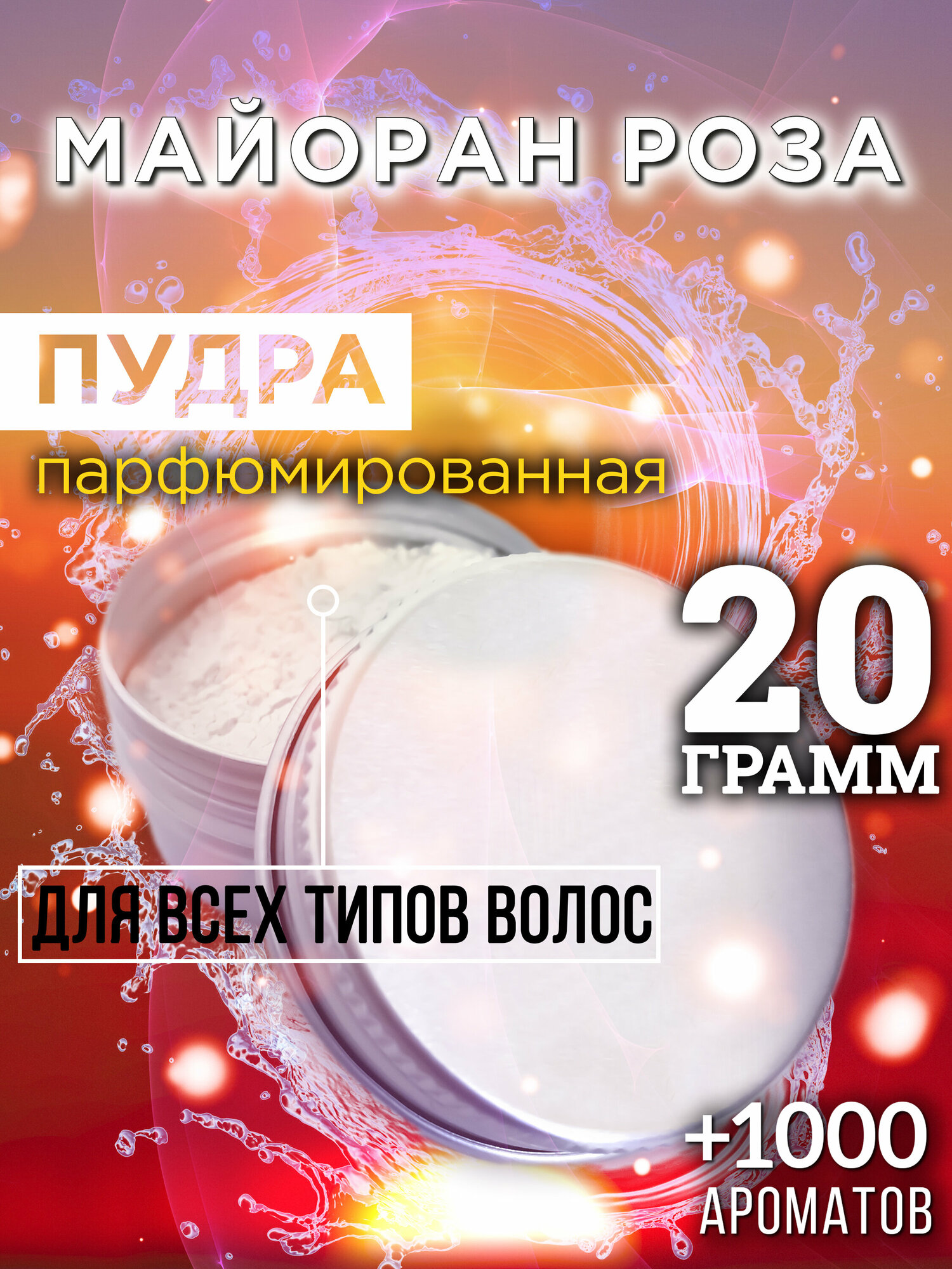 Майоран роза - пудра для волос Аурасо, для создания быстрого прикорневого объема, универсальная, парфюмированная, натуральная, унисекс, 20 гр