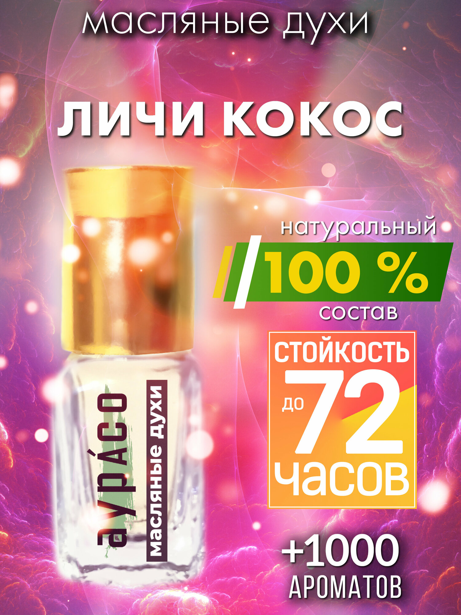 Личи кокос - масляные духи Аурасо, духи-масло, женские, мужские, унисекс, флакон роллер