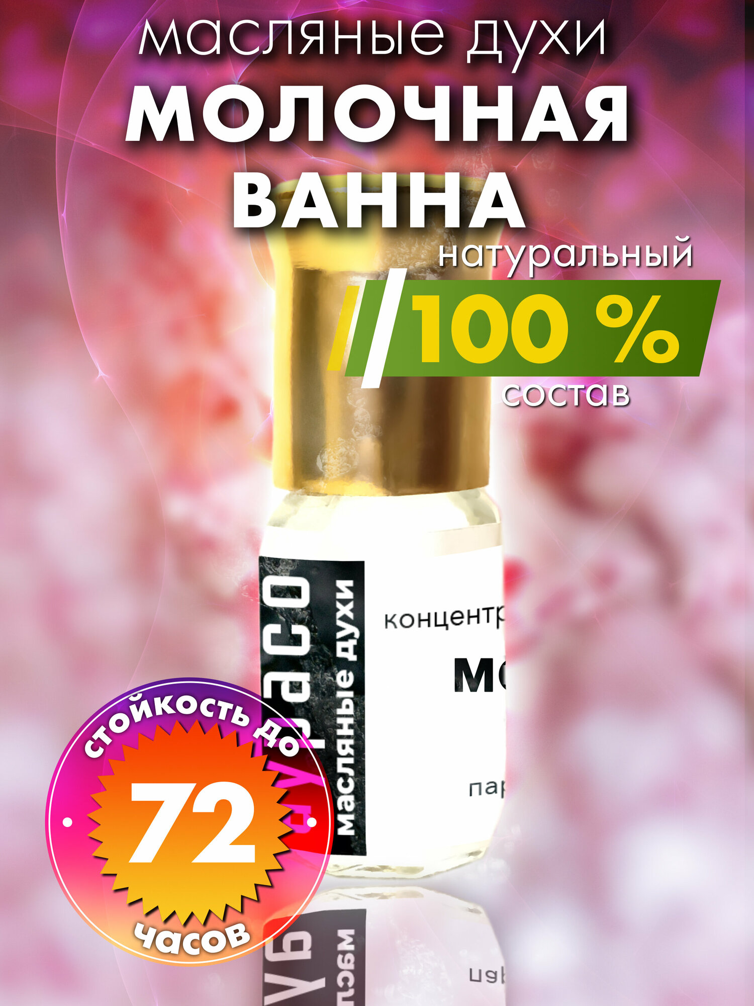 Молочная ванна - масляные духи Аурасо, духи-масло, арома масло, духи женские, мужские, унисекс, флакон роллер