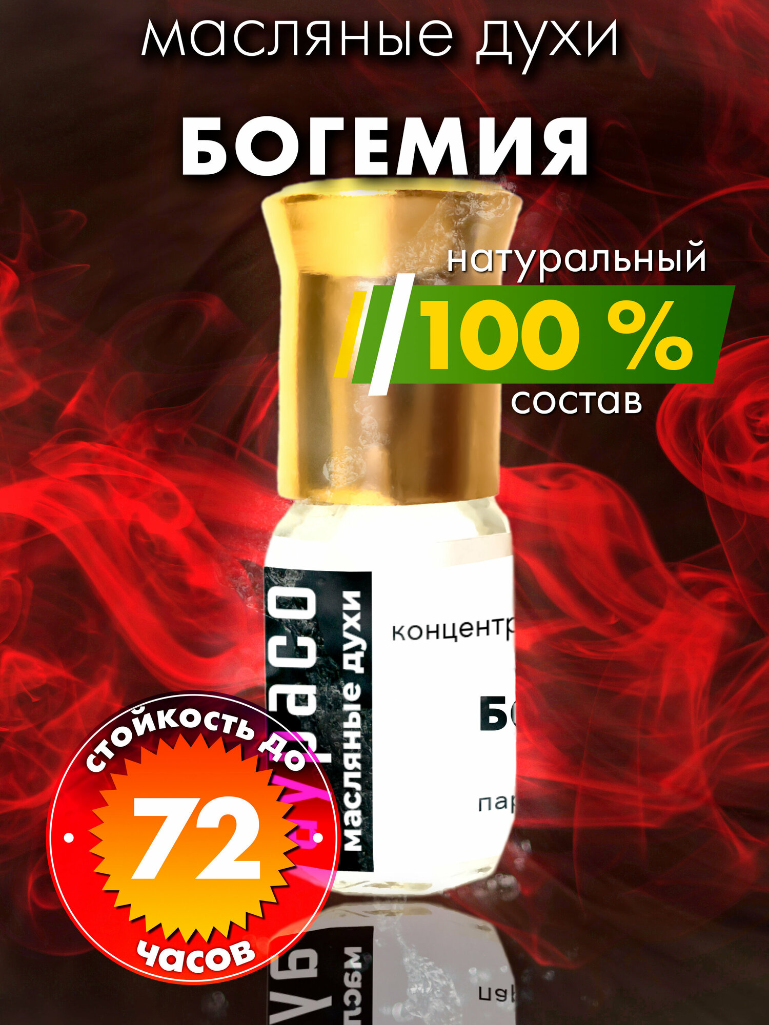 Богемия - масляные духи Аурасо, духи-масло, арома масло, духи женские, мужские, унисекс, флакон роллер