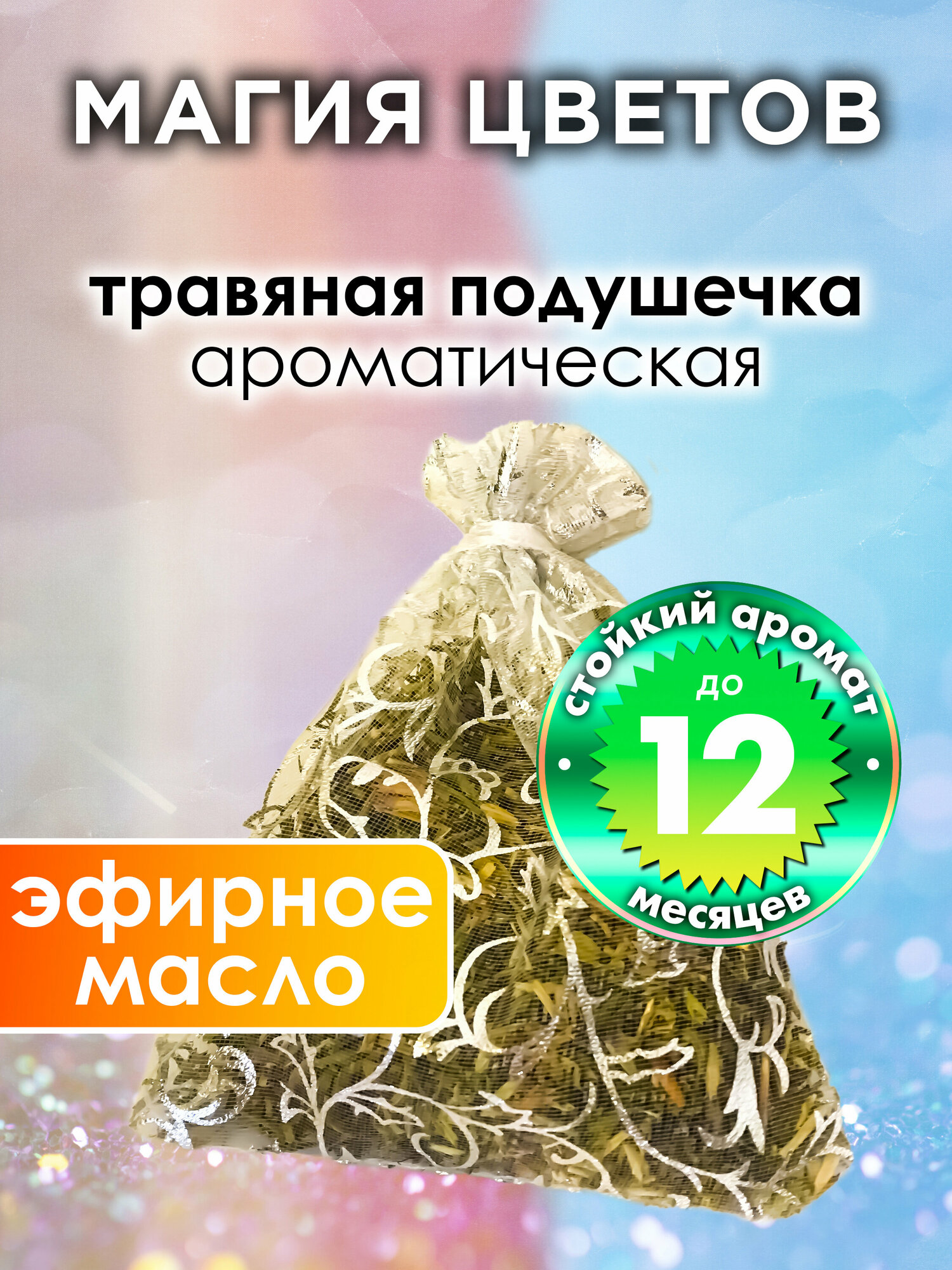 Магия цветов - ароматическое саше Аурасо, парфюмированная подушечка для дома, шкафа, белья, аромасаше для автомобиля