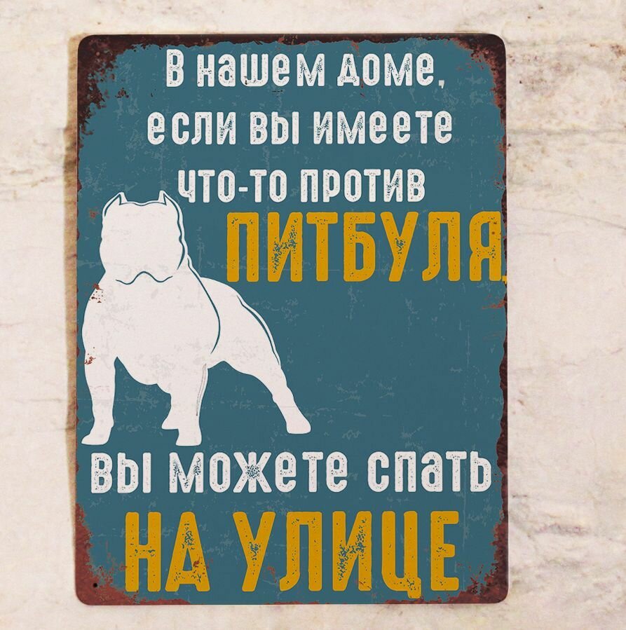 Металлическая табличка для тех, кто любит питбулей, прикольный подарок владельцу собаки , металл, 20х30см.
