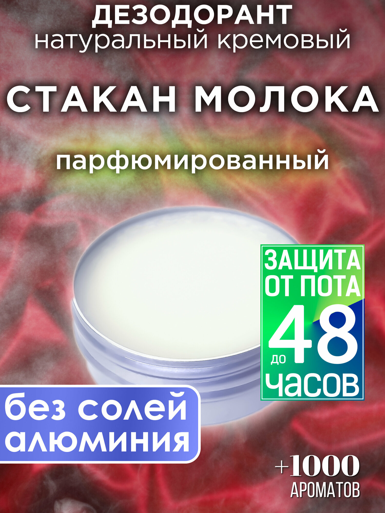 Стакан молока - натуральный кремовый дезодорант Аурасо, парфюмированный, для женщин и мужчин, унисекс