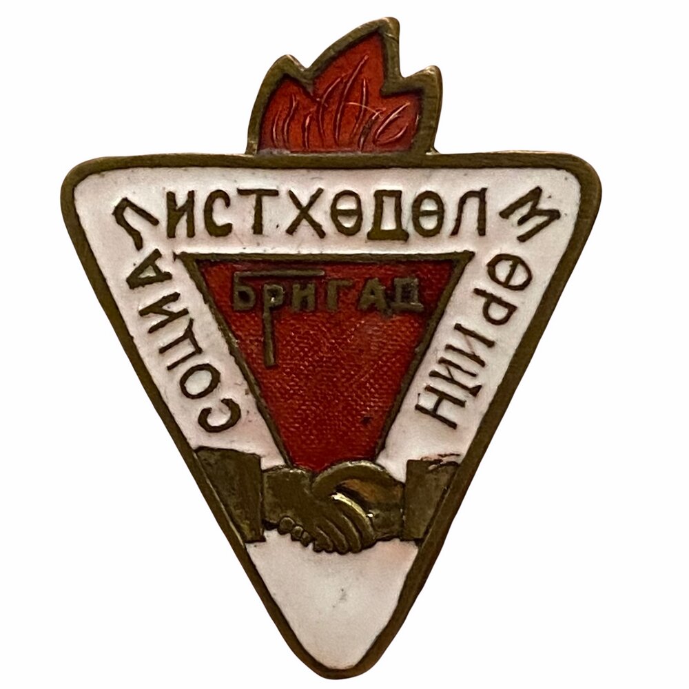 Знак "Социалистхөдөлмөрийн бригад" (Бригада социалистического труда) Монголия 1951-1960 гг.