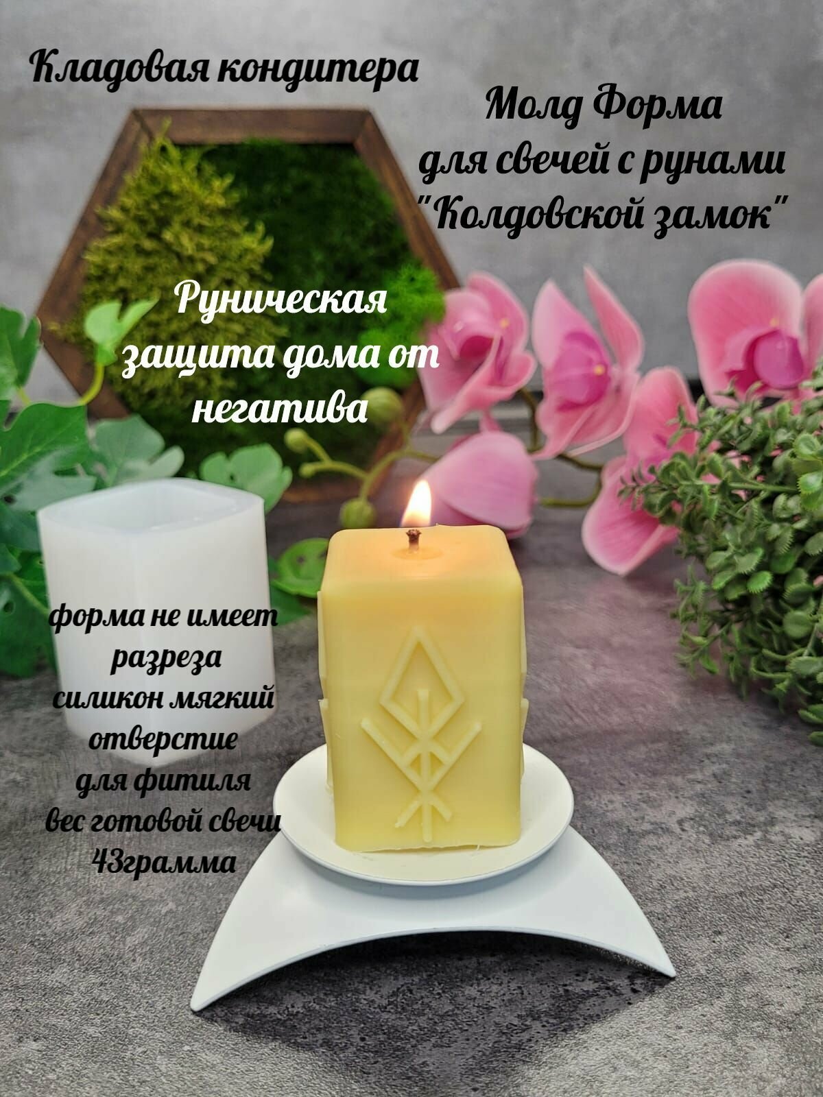 Молд форма для Свечей с рунами "Колдовской замок" защита дома