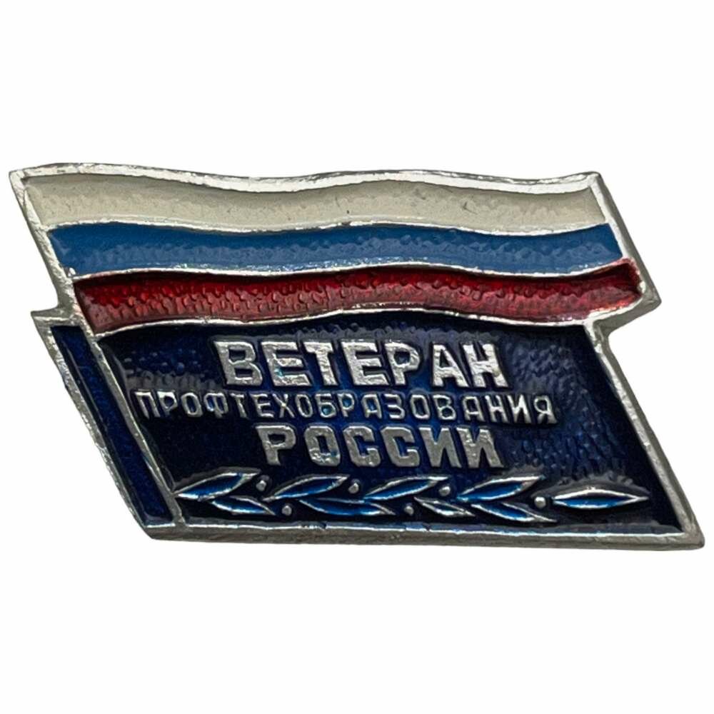 Знак "Ветеран профтехобразования России" 2001-2010 гг.