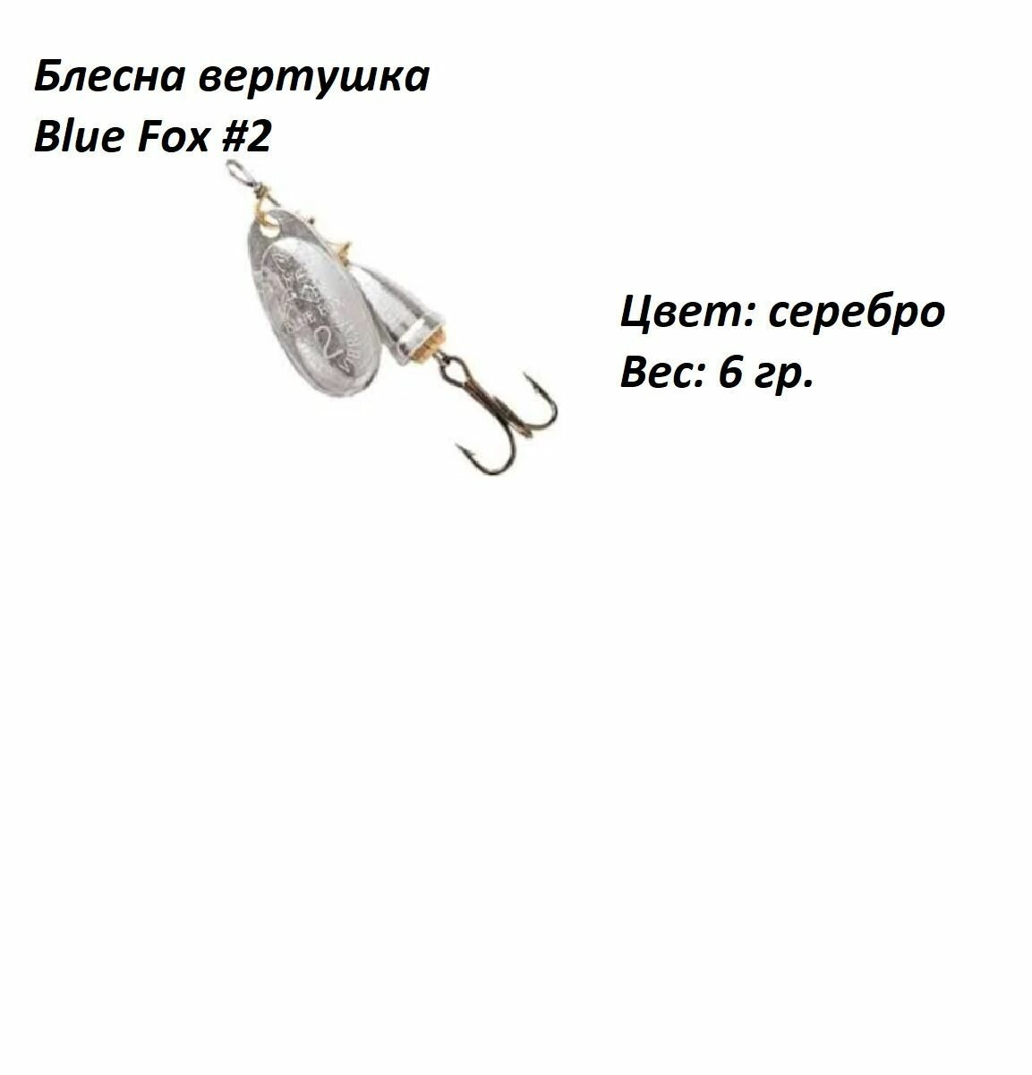 Блесна для рыбалки Blue Fox Silver №2, 6 гр