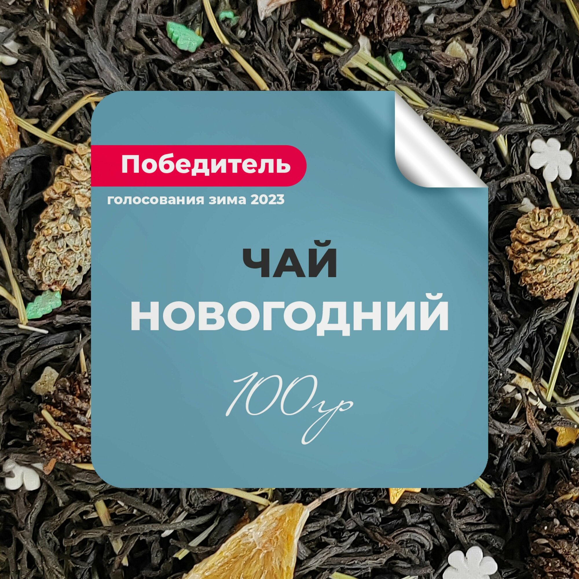 Чай чёрный Новогодний, 100 гр крупнолистовой рассыпной байховый, апельсин ольха сосна можжевельник ананас, бергамот