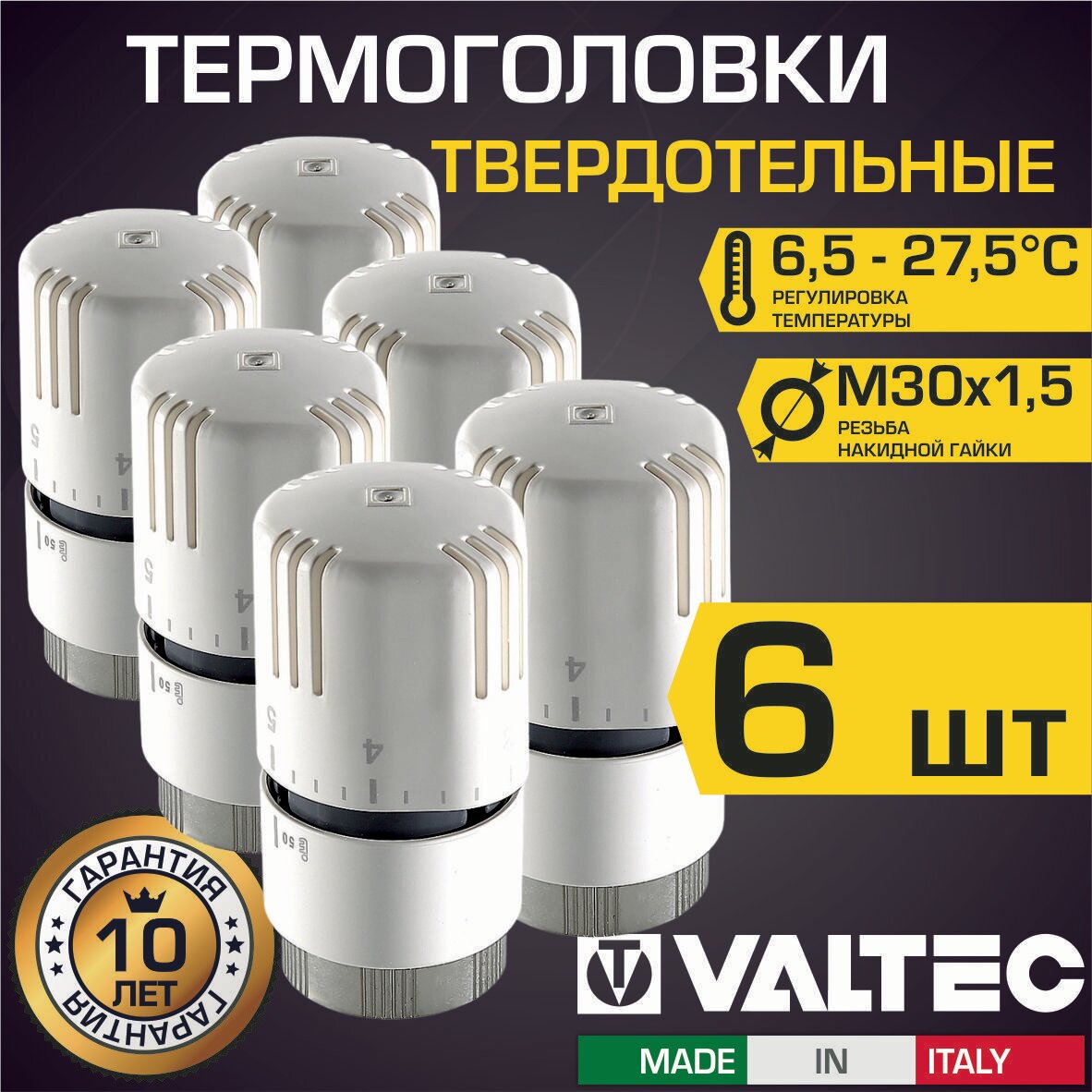 Термоголовка для радиатора М30x1,5 твердотельная VALTEC, 6 шт (диапазон регулировки: 6.5-27.5 градусов), арт. VT.1000.0.0