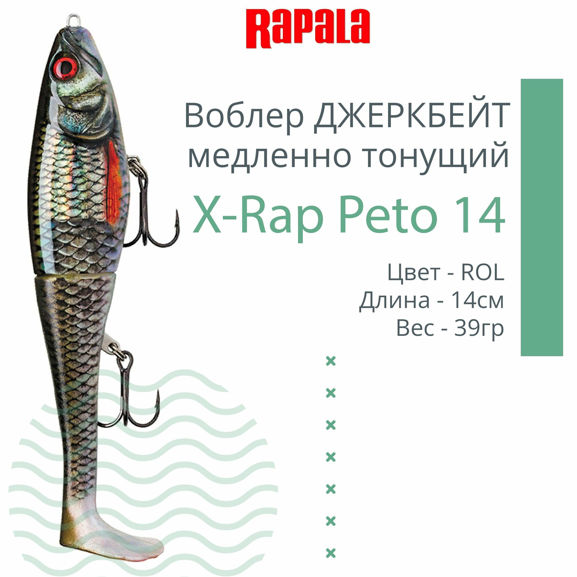 Воблер для рыбалки RAPALA X-Rap Peto 14, 14см, 39гр, цвет ROL, медленно тонущий