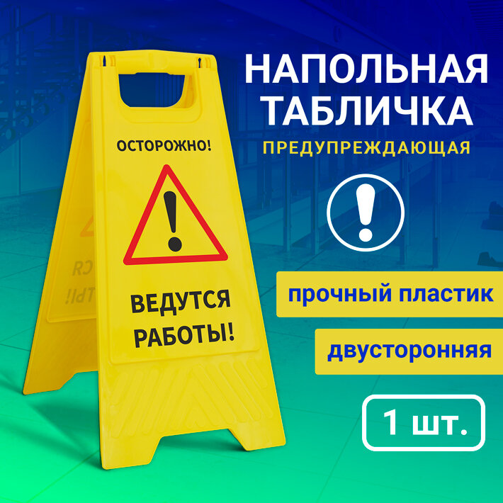 Напольная табличка "Осторожно, ведутся работы"