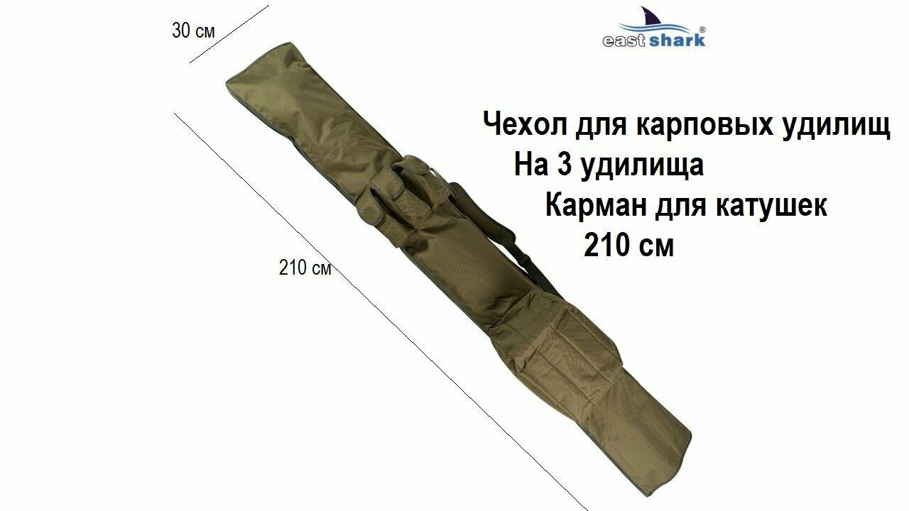Чехол - книжка для карповых и фидерных удилищ 210 см на 3удилища с катушками