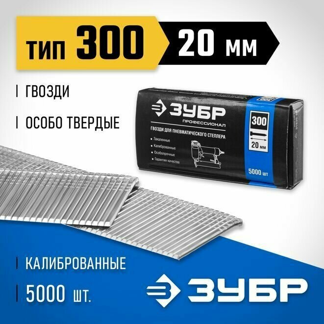 Гвозди особотвердые 31830-20 Профессионал, ЗУБР гвозди тип 300, 20 мм