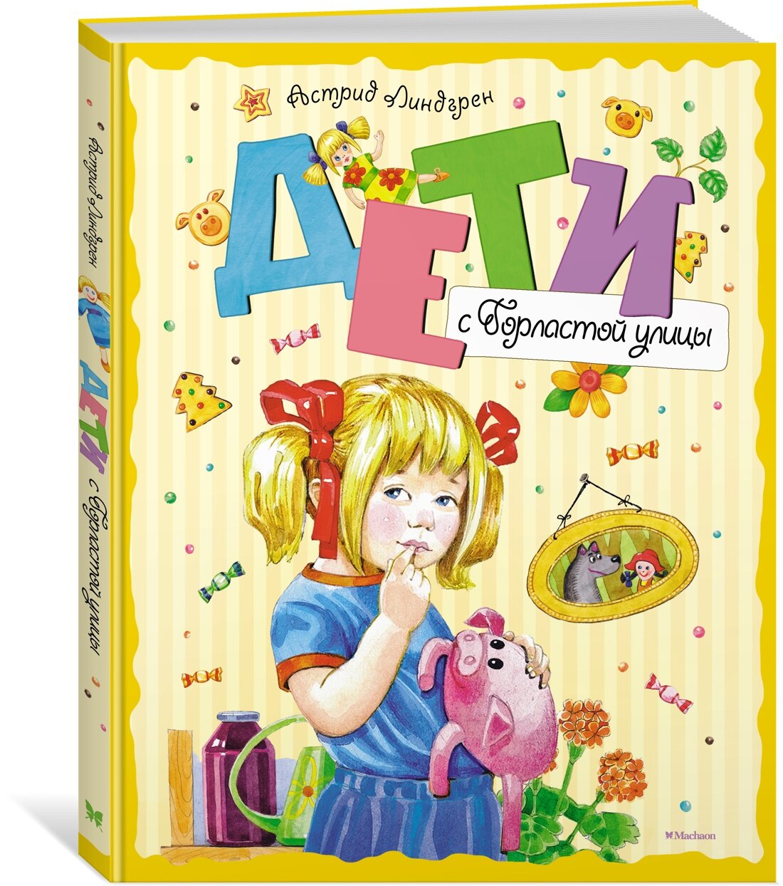 Книга Дети с Горластой улицы