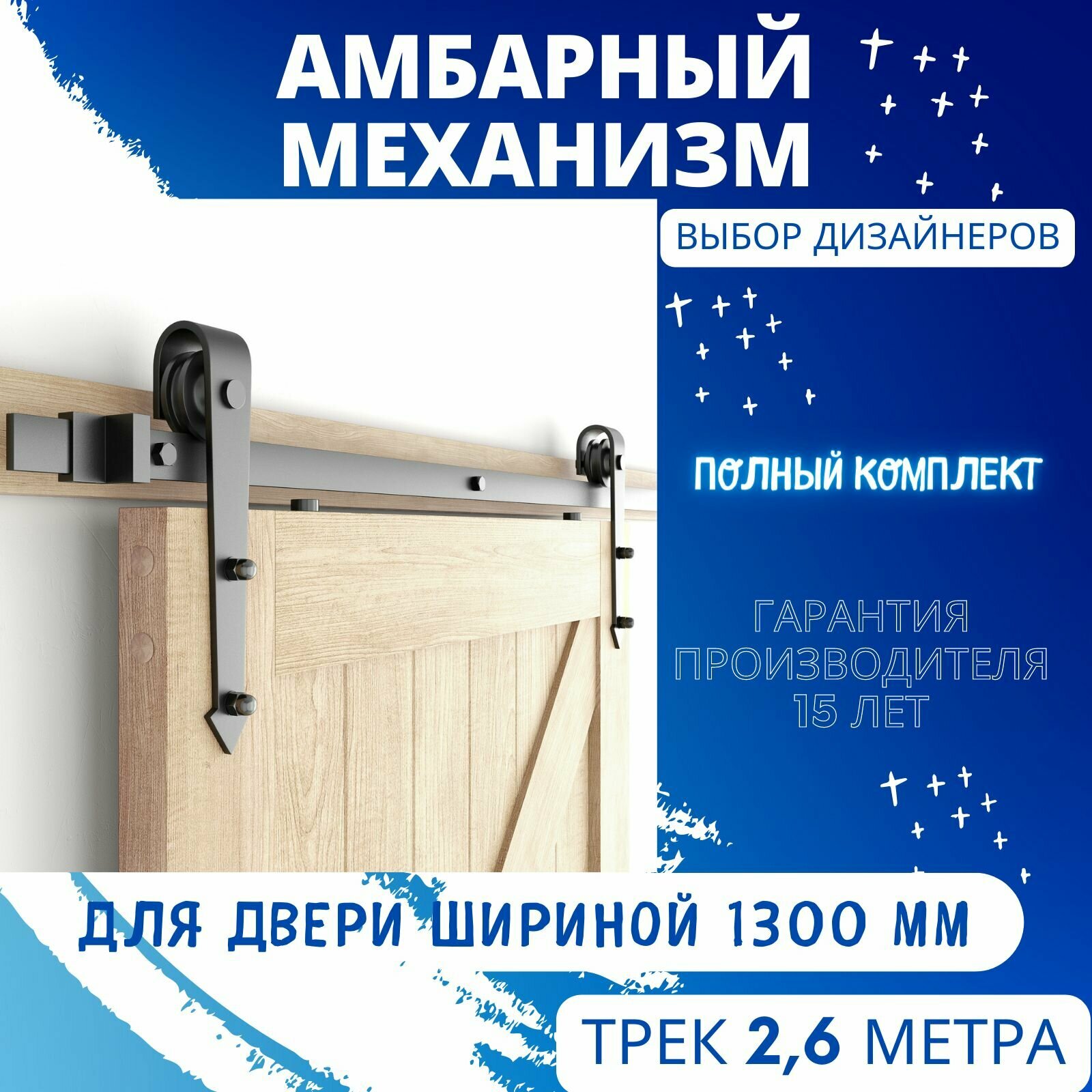 Амбарный механизм Barndoor для подвесной двери Loft/Лофт до 1300 мм. c направляющей 2.6 метра.