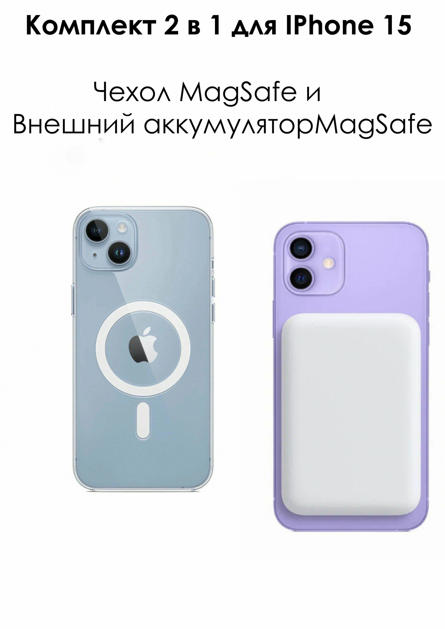 Комплект 2 в 1, Чехол MаgSafe для IPhone 15 и Внешний беспроводной аккумулятор MаgSafe
