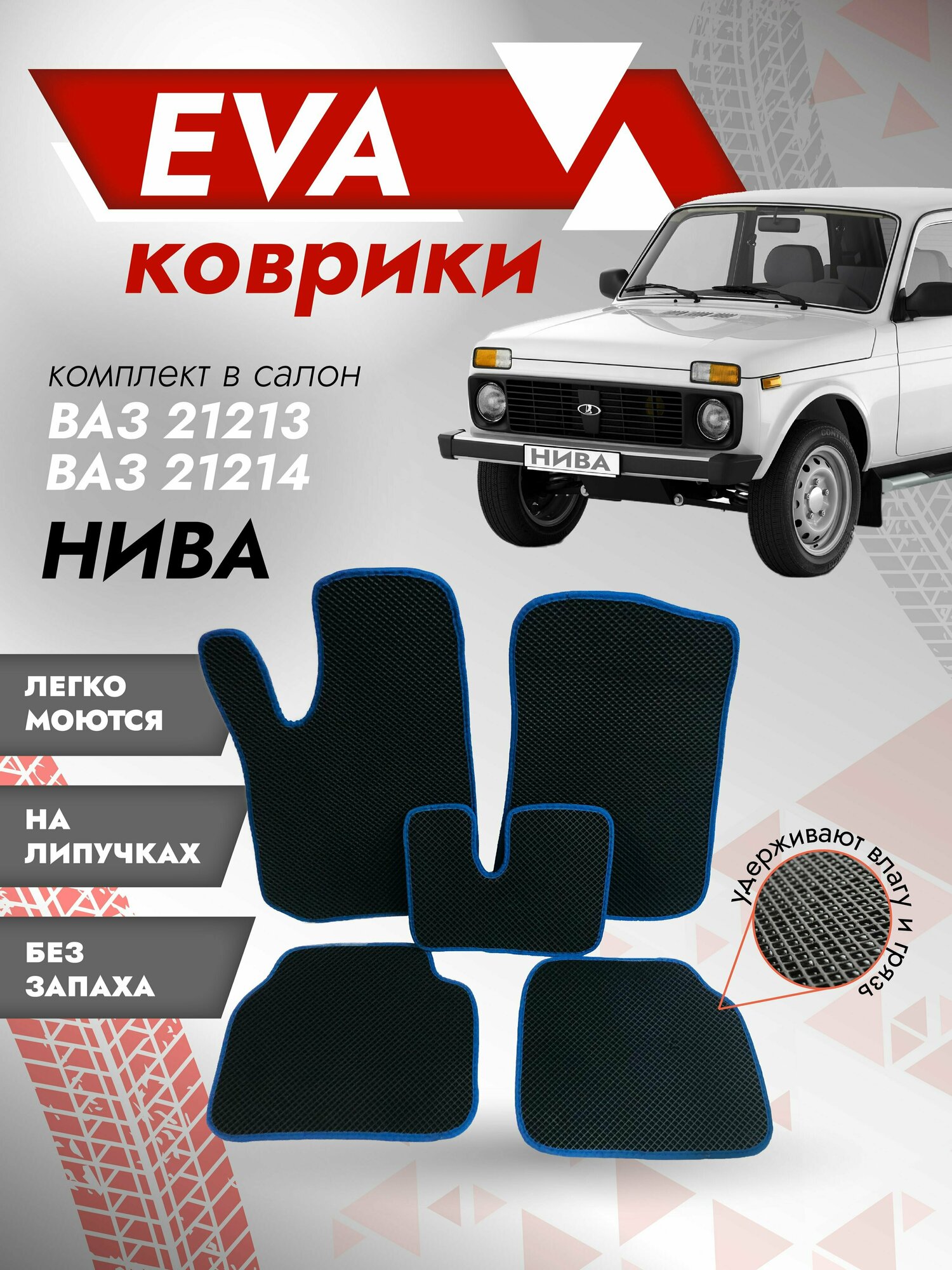 Ева ковры Нива 21213 (коврики) синий кант